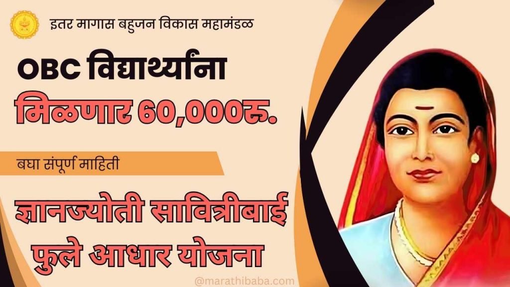Dnyanjyoti Savitribai Phule Aadhaar Yojana | OBC विद्यार्थ्यांना मिळणार 60,000 रु. - Marathi Baba