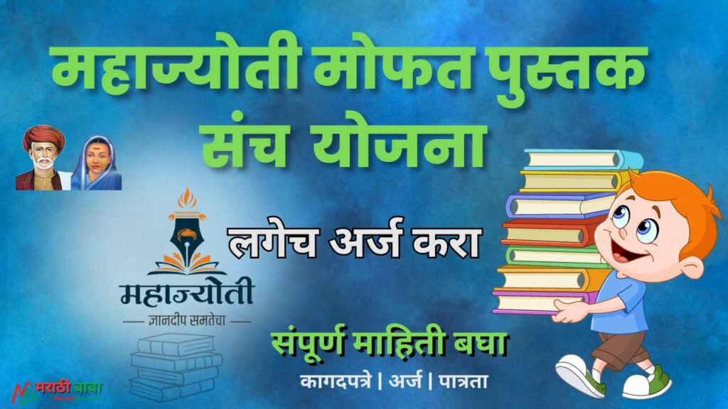 MahaJyoti Mofat Pustak Sanch Yojana | JEE / NEET महाज्योती मोफत पुस्तक ...